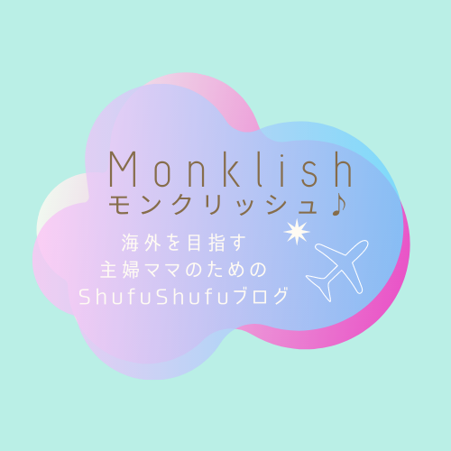 モンクリッシュ Monklish｜英語脳を目指して頑張っているあなたへ